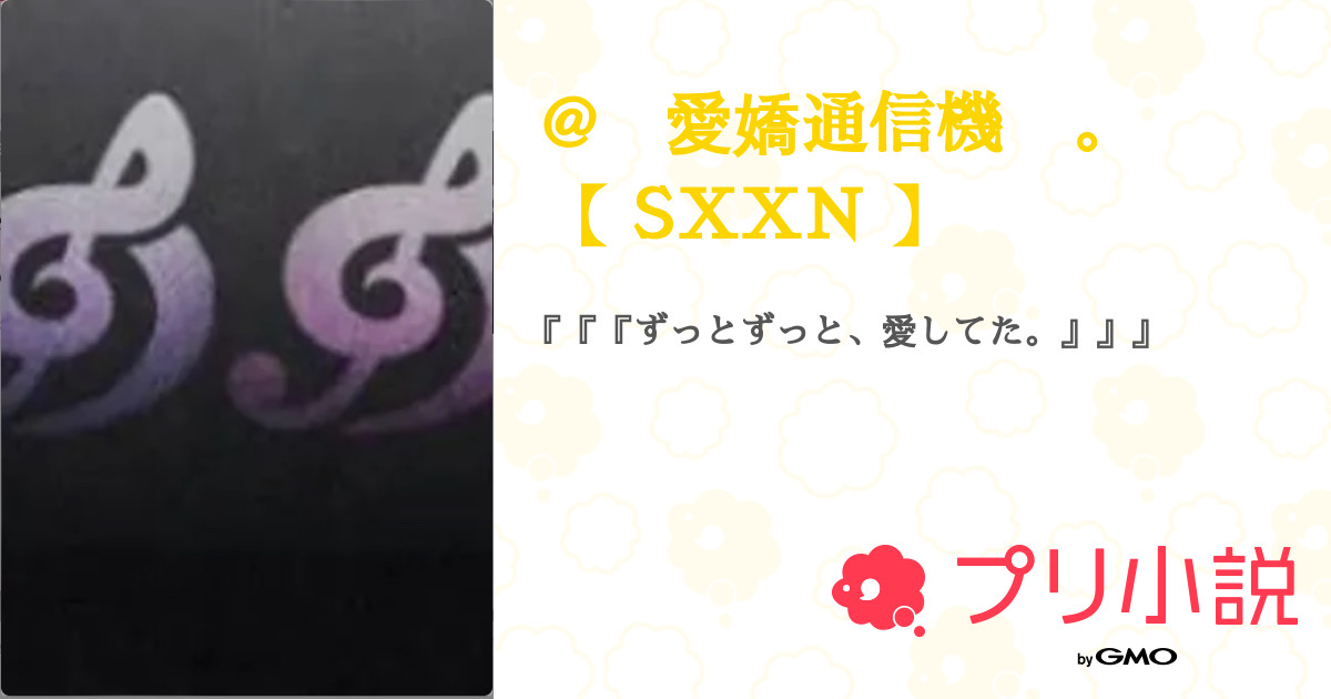 第16話：♪ 15（@ 愛嬌通信機 。【 SXXN 】）｜無料スマホ夢小説ならプリ小説 byGMO